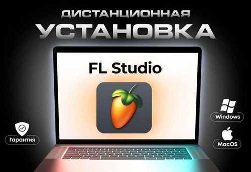 FL Studio 20-21 лицензия бессрочно