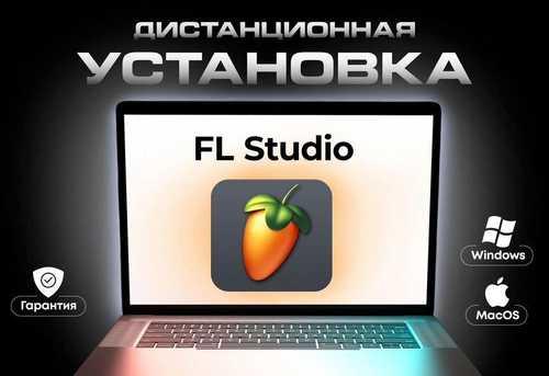 FL Studio 20-21 лицензия бессрочно