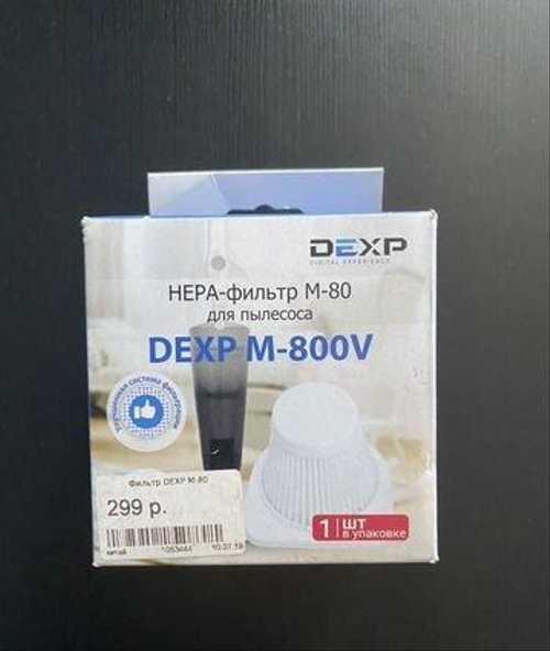 Фильтр для пылесоса Dexp