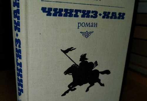 Книга Чингисхан В.Г. Ян 1982