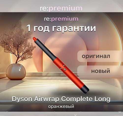 Стайлер Dyson Airwrap Complete Long HS05 оранжевый