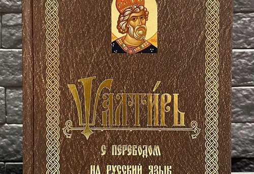 Псалтирь с переводом на русский язык