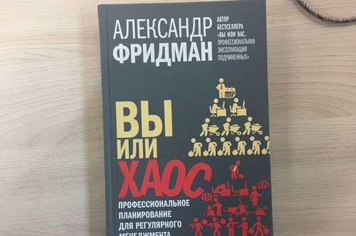 Книга Александра Фридмана «Вы или Хаос» новая