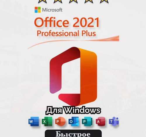 Office 2021 на пк (Бесрочный)