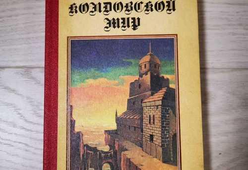 Андре Нортон Колдовской Мир