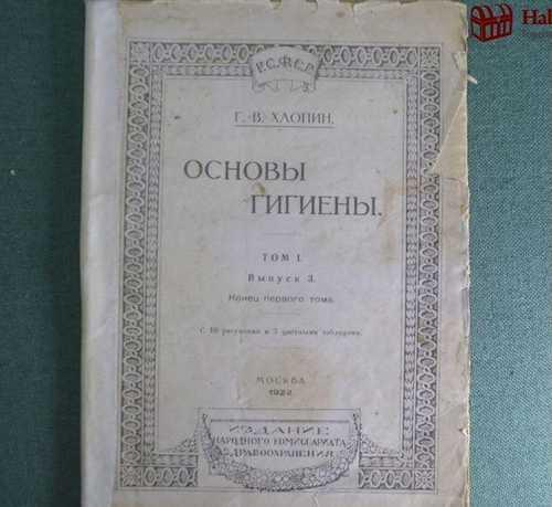 Книга, брошюра "Основы гигиены". Г.В. Хлопин. Нарк