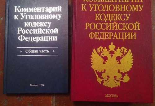 Комментарий к ук РФ