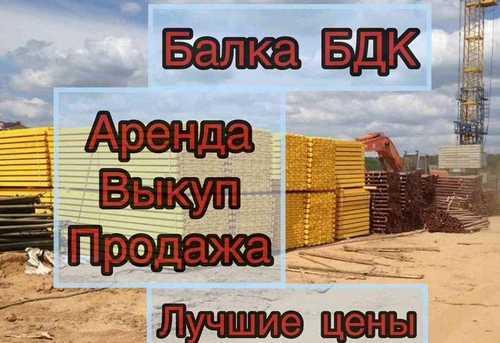 Балка Бдк Аренда Продaжа Выкуп