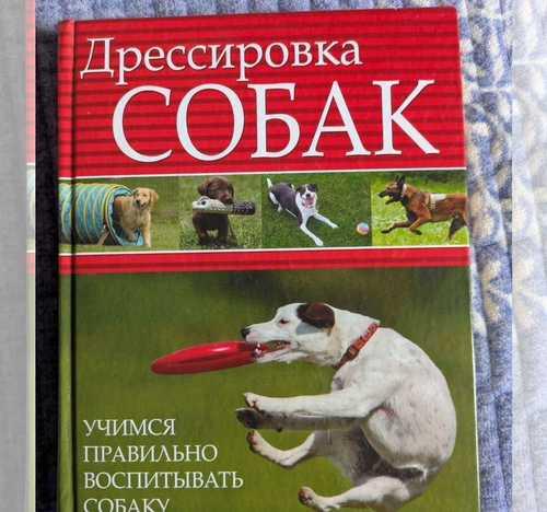 Книга Дрессировка собак