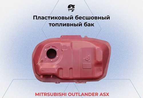 Бак Mitsubishi Outlander ASX 2WD
