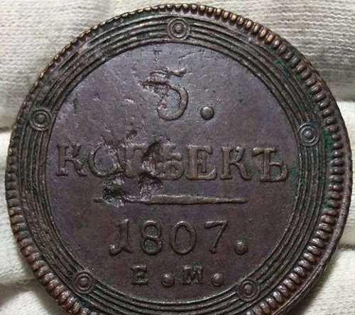 5 копеек 1807 ем, нечастая