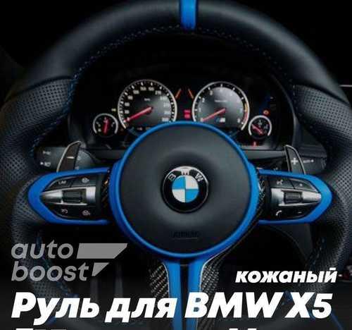 Руль для BMW X5 F15 в стиле М кожаный