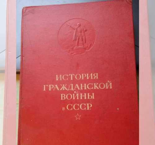 Книга История гражданской войны в СССР 1935 том 1