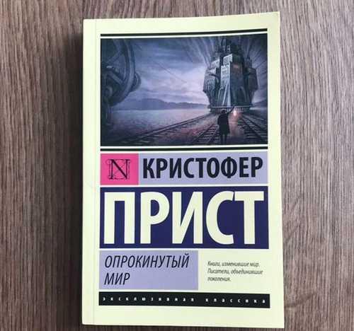 Книга «Опрокинутый мир» Кристофер Прист