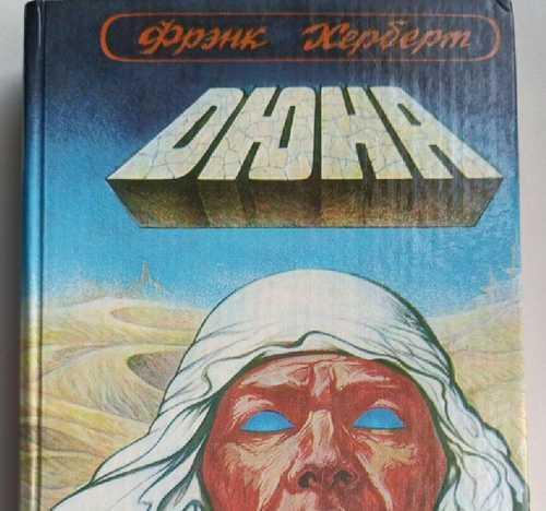 Книга Дюна. Фрэнк Герберт