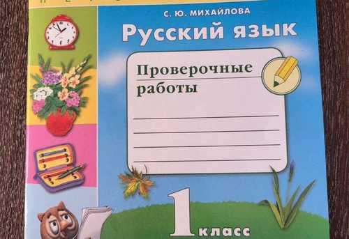 Проверочные работы 1 кл Михайлова