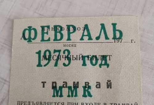 Билет на трамвай месячный 1973