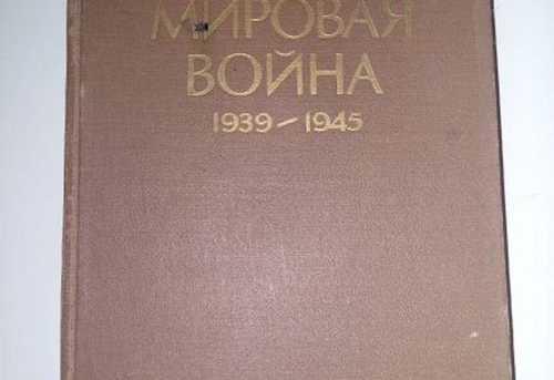 Великая Отечественная, Вторая мировая война, книги