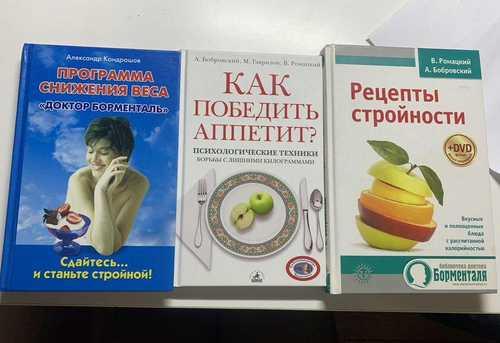 Книги по похудению Борменталь