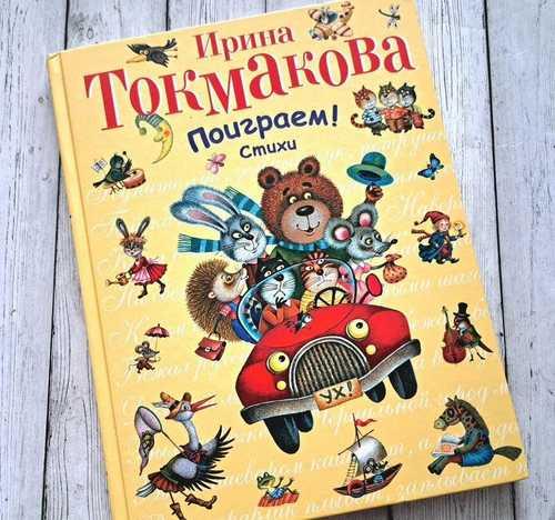 Детская книга. Поиграем Стихи. Ирина Токмакова