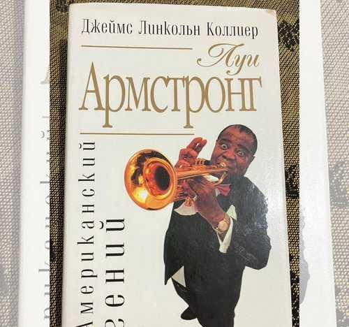 Книга. Д.Л. Коллиер.луи армстронг.американский ген
