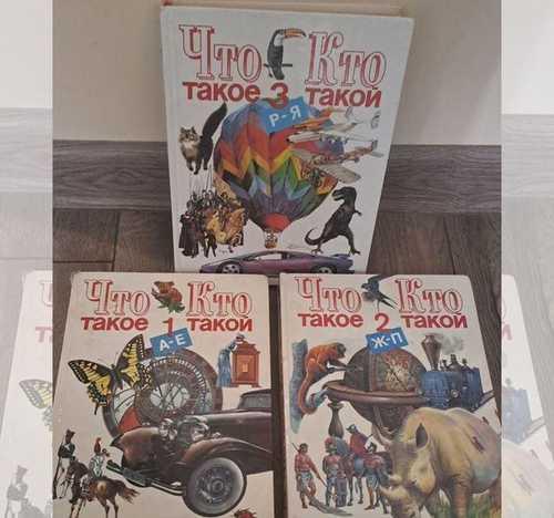 Энциклопедия "что такое кто такой" 3 тома