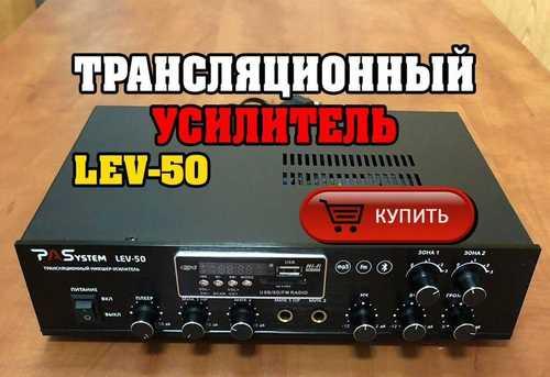 Трансляционный усилитель Lev-50