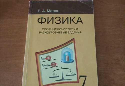 Физика 7 класс. Марон