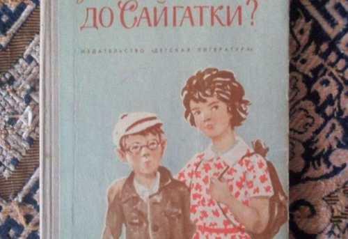 Книга детская СССР 1972г Далеко ли до Сайгатки