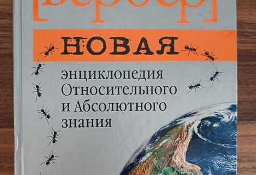 Бернар Вербер энциклопедия