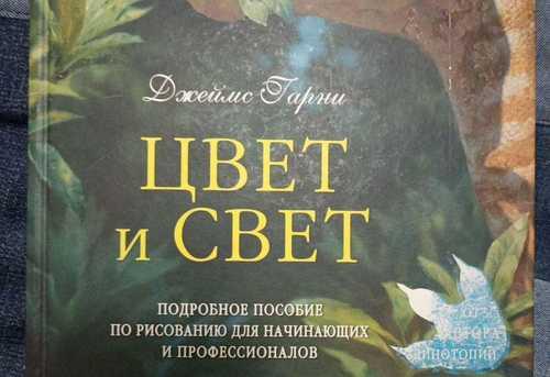 Книга цвет и свет Джеймс Гарни пособие рисования