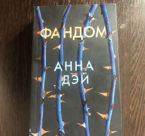 Книга Фандом Анна дэй