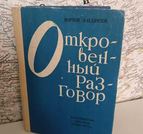 Откровенный разговор. Юрий Андреев