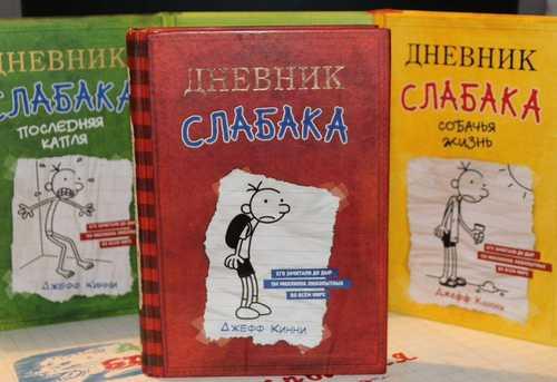 Книги из серии Дневник Слабака