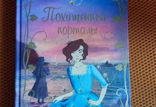 Книга "Похищенные порталы"