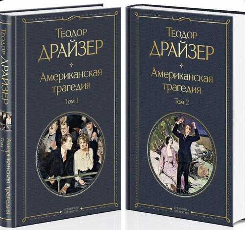 Книги Теодор Драйзер. Американская трагедия