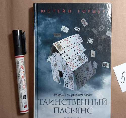 Таинственный пасьянс