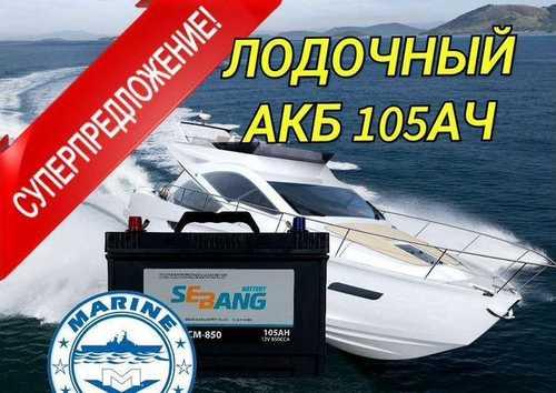 Акб Лодочный GloBal Marine 105ач тяговый