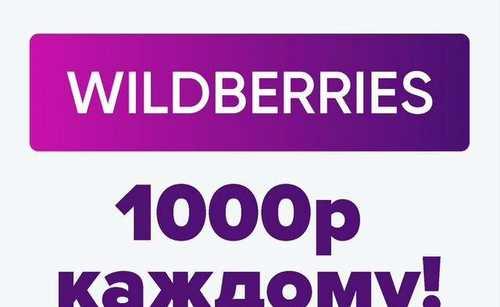 Wildberries спб-скидка 30 процентов на любой товар