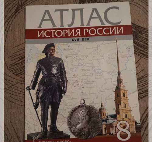 Атлас история россии 8 класс 18 век Хитров