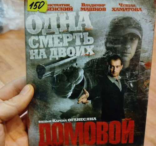 Домовой dvd новый запечатанный диск