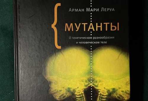 Новая книга "Мутанты" Арман Мари Леруа