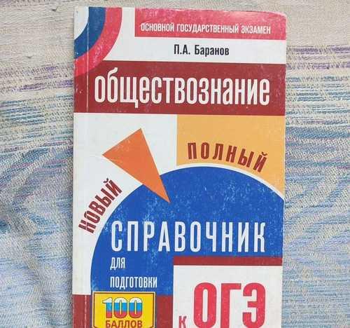 Справочник по обществознанию для подготовки к ОГЭ