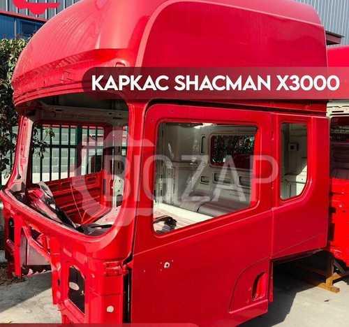 Каркас кабины shacman X3000