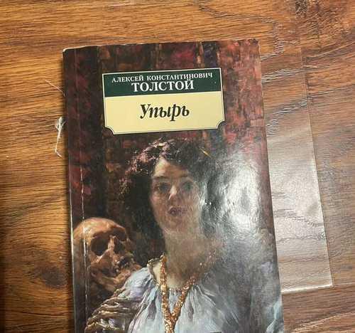 Книга А.К.Толстого "Упырь"