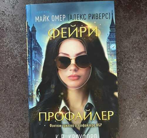 Книга Майк Омер Фейри Профайлер