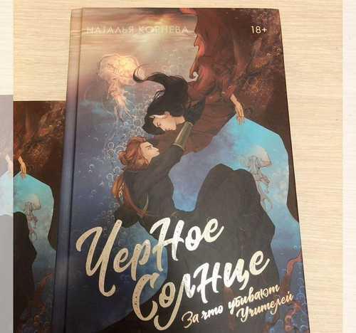 Книга "Черное солнце. За что убивают учителей"
