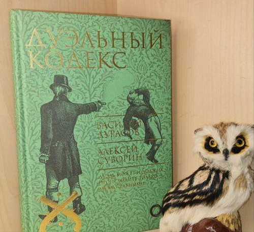 В.А. Дурасов, А.А. Суворин. Дуэльный кодекс. Дуэль