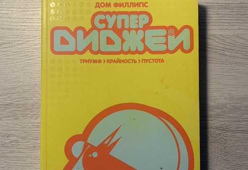 Дом Филлипс - Супердиджеи