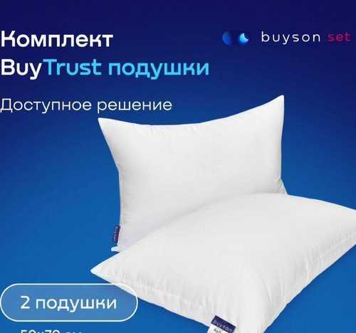 Комплект подушки buyson BuyTrust (2 штуки )